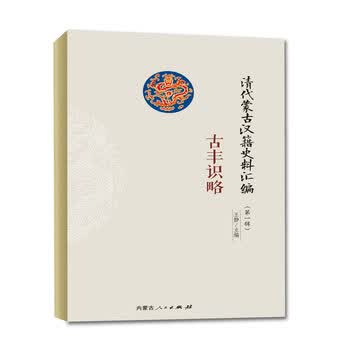 《古丰识略》