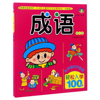 成语(修订版)/轻松入学100分