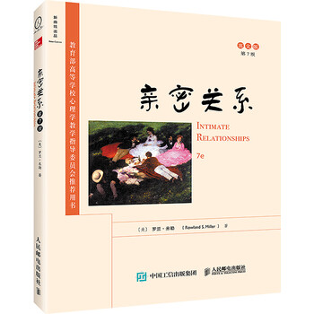   亲密关系9787115448286人民邮电