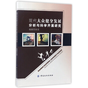 现代大众健身发展分析与科学开展研究