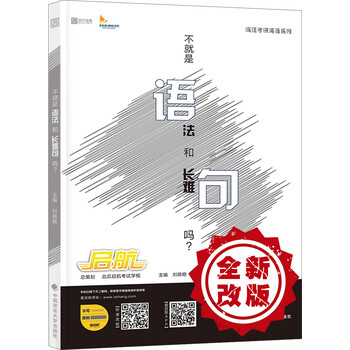 疯狂考研英语系列丛书之 不就是语法和长难句吗？