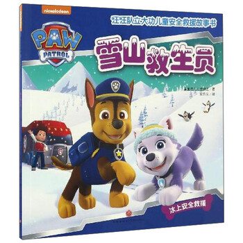 汪汪队立大功儿童安全救援故事书：雪山救生员 故事+游戏培养自我保护安全意识团队合作3-6岁