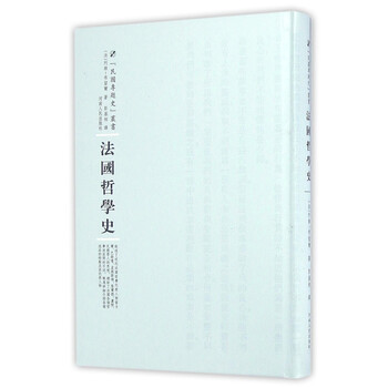 {正版新书}民国专题史叢书:法国哲学史9787215100565