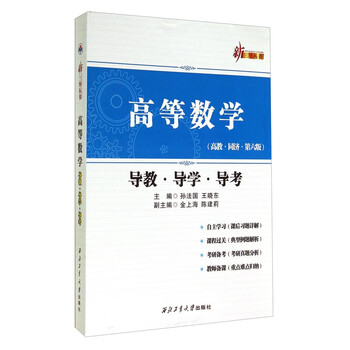 新三导丛书：高等数学（导教·导学·导考 高教·同济·第六版）