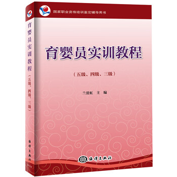 国家职业资格培训鉴定辅导用书：育婴员实训教程（五级、四级、三级）