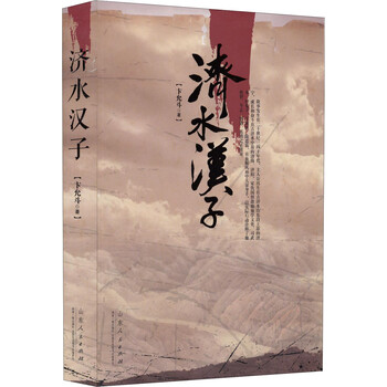 济水汉子