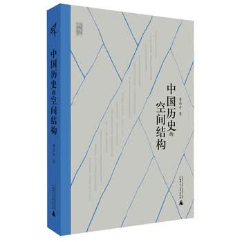 新民说 中国历史的空间结构