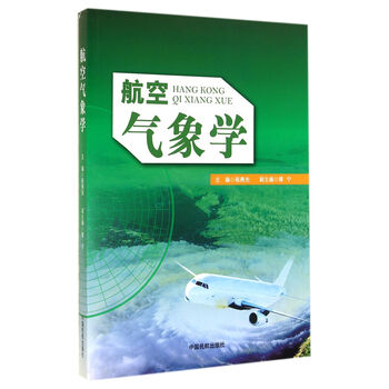 正版 航空气象学 9787512801837
