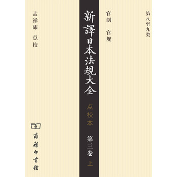 新译日本法规大全(点校本)第三卷