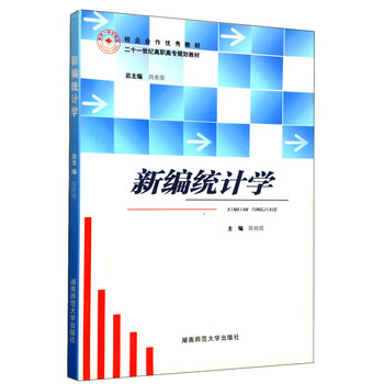 新编统计学9787564806453湖南师范大学-