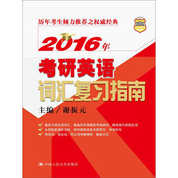 2016年考研英语词汇复习指南