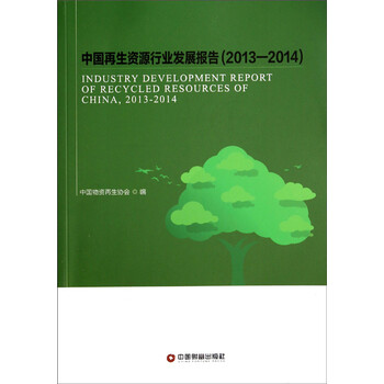 中国再生资源行业发展报告（2013-2014）