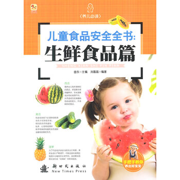 儿童食品全书:生鲜食品篇