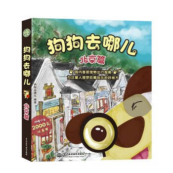 正版 狗狗去哪儿--北京篇 9787517026280