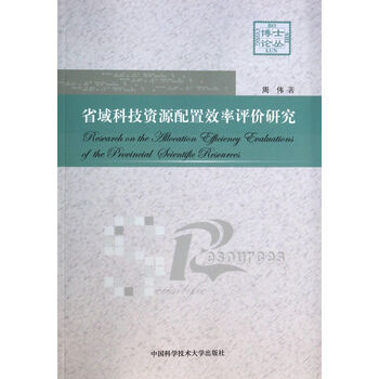省域科技资源配置效率评价研究/博士论丛