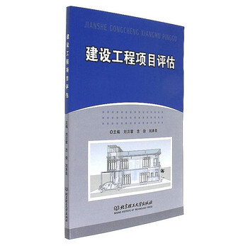 建设工程项目评估