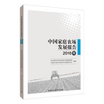中国家庭农场发展报告（2016年）