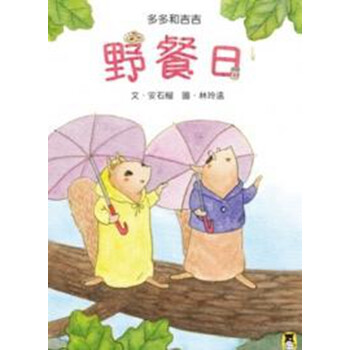 多多和吉吉：野餐日 港台原版 安石榴 小熊出版 儿童读物