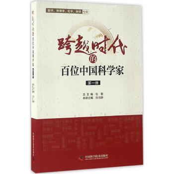 跨越时代的百位中国科学家(1)