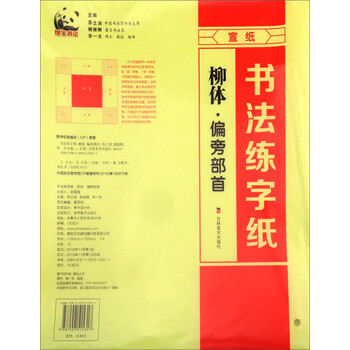 书法练字纸：柳体·偏旁部首