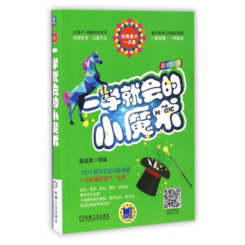 一学就会的小魔术(彩色印刷经典魔术一点通)