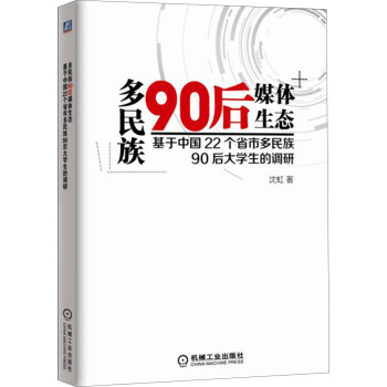 {正版新书}多~~90后媒体生态:基于中国22个省市多~~90后大学生的调研978711156180