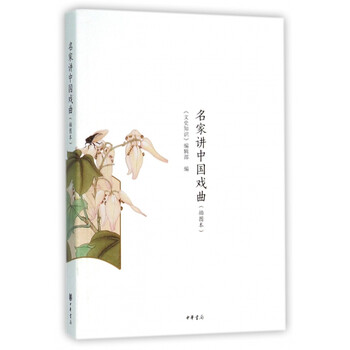 名家讲中国戏曲(插图本)