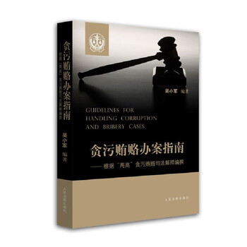 贪污贿赂办案指南
