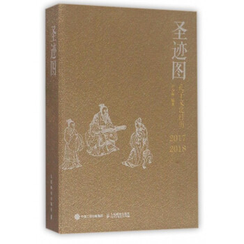 圣迹图(孔子文化日历2017\2018)(精)