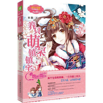 《意林·小小姐》系列－－养只萌呆镇镇宅4