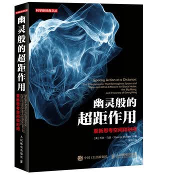 幽灵般的超距作用 重新思考空间和时间（异步图书出品）