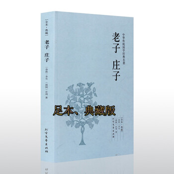 【专区3本39】包邮 老子 庄子 全本典藏 中华传统国学经典名著书籍青少年版文白对照 无删节