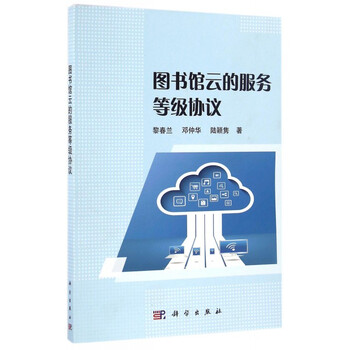 图书馆云的服务等级协议