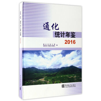 通化统计年鉴（2016）