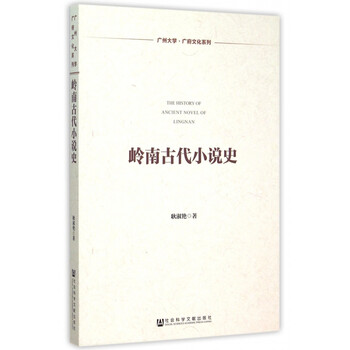 岭南古代小说史/广州大学广府文化系列