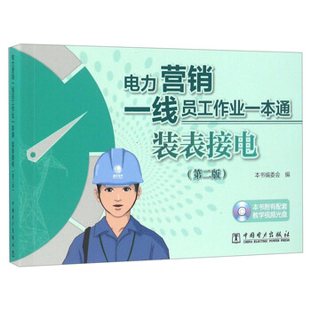 装表接电 电力营销一线员工作业一本通（第二版 附光盘）