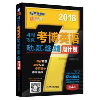 4周攻克考博英语听力、词汇、完形、改错周计划:20189787111563457