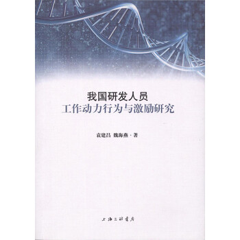 我国研发人员工作动力行为与激励研究