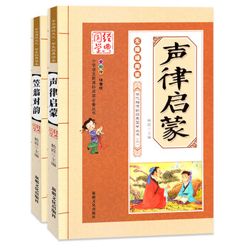 正版书 笠翁对韵彩图注音版 声律启蒙全文全本 幼儿早教国学经典启蒙读物5-12岁启蒙国学