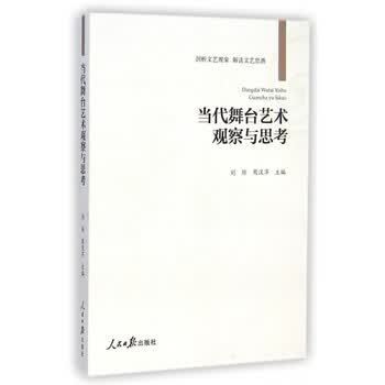 当代舞台艺术观察与思考