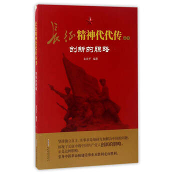 创新的胆略/长征精神代代传丛书