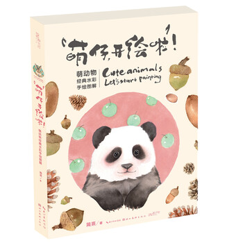 萌仔，开绘啦！：萌动物经典水彩手绘图解