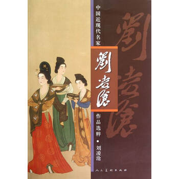 刘凌沧-中国近代名家作品选粹 绘画 书籍