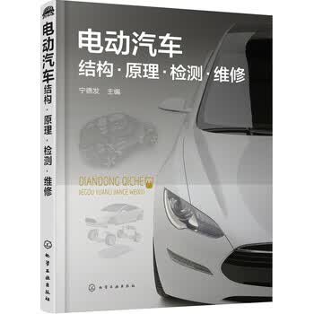 电动汽车结构·原理·检测·维修
