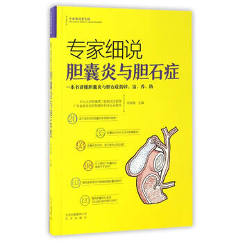 专家细说胆囊炎与胆石症/专家细说常见病
