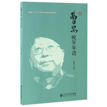 曹禺晚年年谱