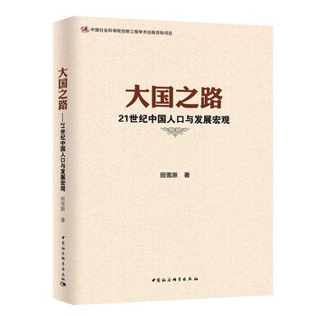 大国之路：21世纪中国人口与发展宏观