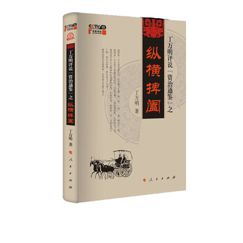 丁万明评说《资治通鉴》之纵横捭阖
