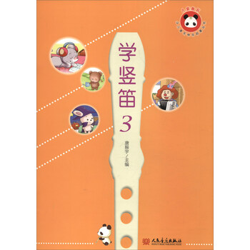 少儿音乐快乐启蒙丛书：学竖笛（3）