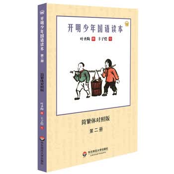 开明少年国语读本（第二册）